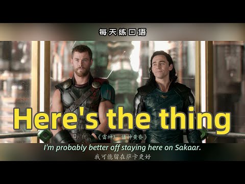 【A380】看电影学英语口语~Here's the thing(竖版+文本+下载:公众号费纸墨客)