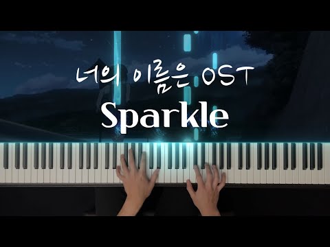 커뮤니티 > 너의 이름은 OST - Sparkle 피아노로 개쩔게 치기 + 악보 입니다.
