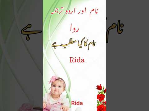 Rida name ka meaning / Muslim girls name / ردا نام کا مطلب / #mysk