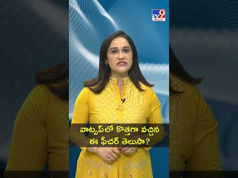 వాట్సప్ లో కొత్తగా వచ్చిన ఈ ఫీచర్ తెలుసా? | #Whatsapp #WhatsappFeatures