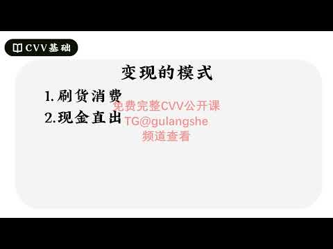 01 CVV变现模式 免费教程课程教学 CVV撸货㊙︎ CVV信用卡料㊙︎ 银行卡CVV信料㊙︎ cvv shop 进入暗网俄罗斯料站 CC C料㊙︎ 信用卡盗刷㊙︎ 银行卡黑产灰产㊙︎ 网赚项目㊙︎