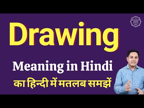 Drawing meaning in Hindi | Drawing का हिंदी में अर्थ | explained Drawing in Hindi