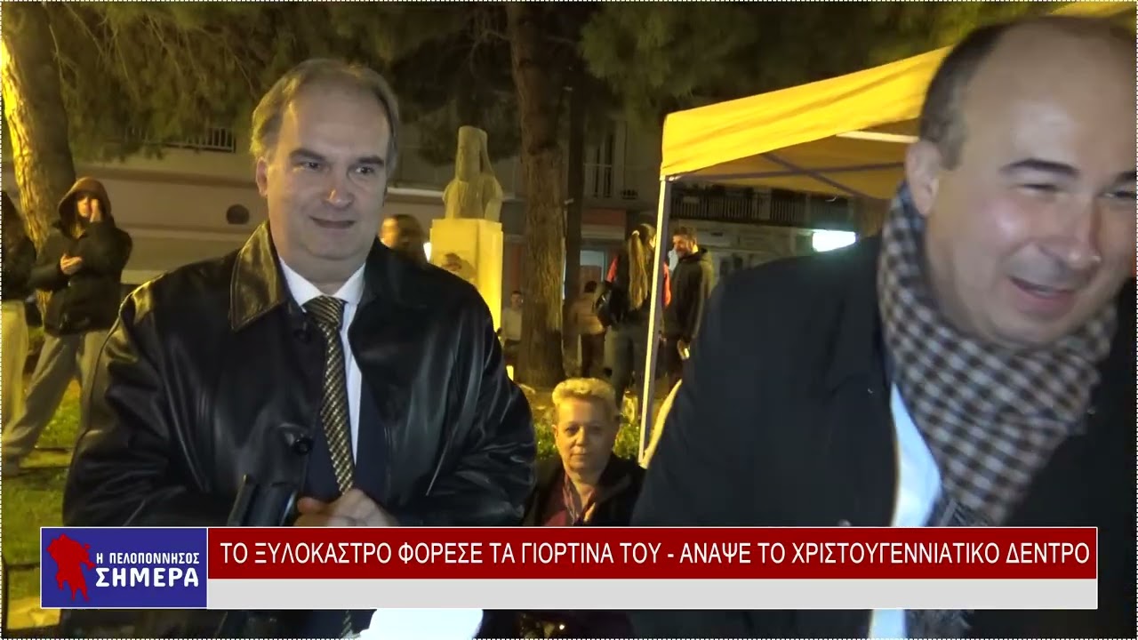 ΤΟ ΞΥΛΟΚΑΣΤΡΟ ΦΟΡΕΣΕ ΤΑ ΓΙΟΡΤΙΝΑ ΤΟΥ – ΆΝΑΨΕ ΤΟ ΧΡΙΣΤΟΥΓΕΝΝΙΑΤΙΚΟ ...