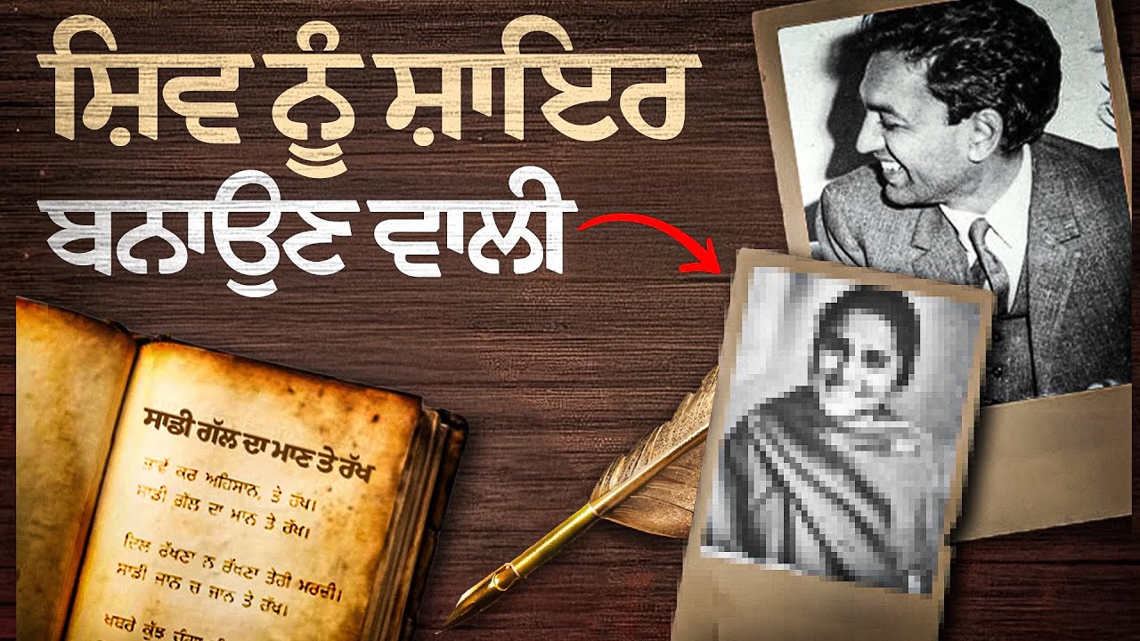 Shiv Kumar Batalvi - The Unknown Story!