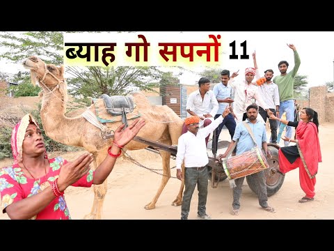 ब्याह गो सपनों |भाग-11| राजस्थानी हास्य कॉमेडी || Rajasthani comedy || Rajveer ki comedy #rvbanjara