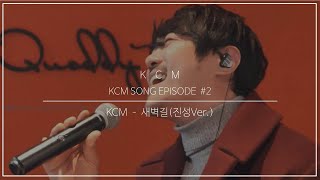 [MV] KCM - 새벽길 (진성 ver.) - 인스티즈(instiz) 인티뮤직 (종료) 카테고리