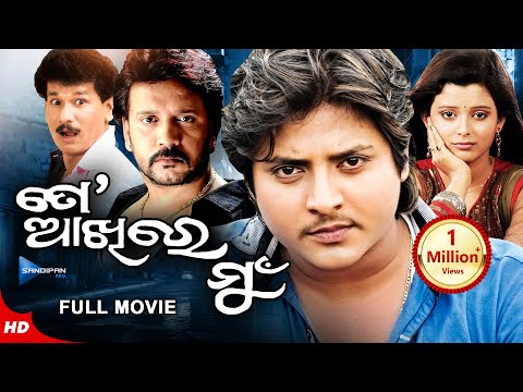 To Akhire Mun | ତୋ ଆଖିରେ ମୁଁ | Odia Full Movie HD | Babushan, Rupsa, Bobby | New Film |Sandipan Odia