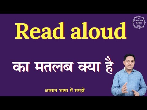 Read aloud meaning in Hindi | Read aloud ka matlab kya hota hai | English to hindi
