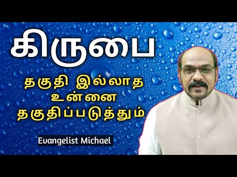 கிருபை உன்னை தகுதிப்படுத்தும் | What is Grace | Walk with Jesus | Tamil Christian message