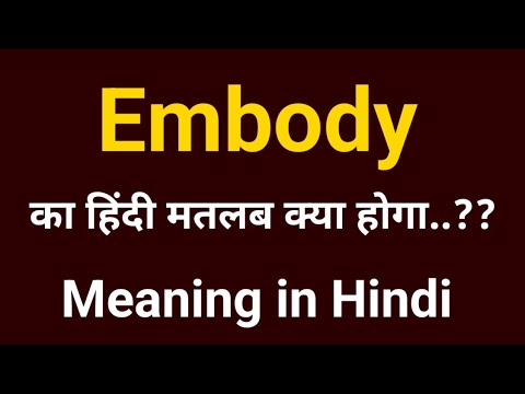 Embody Meaning in Hindi | Embody Meaning | Embody ka matlab kya hota hai | AJ Vocab