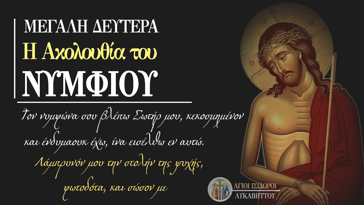 Άγιοι Ισίδωροι Λυκαβηττού - Μεγάλη Δευτέρα: Ζωντανά η Ακολουθία του του ...