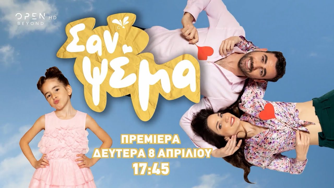 «Σαν ψέμα»: Αυτοί είναι οι ρόλοι και οι χαρακτήρες της νέας σειράς του ...