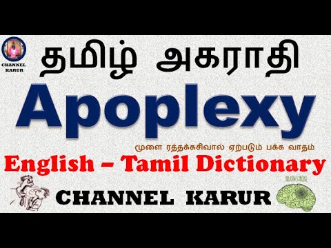 Apoplexy Meaning in Tamil / English-English-Tamil / CHANNEL KARUR