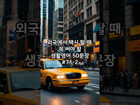 #71-2 외국에서 택시 탈 때 꼭 써야 할 생활영어 50문장