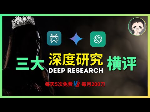 3 大 AI Deep Research 橫向評測觀後心得 - Rex1 雷克思 (@rex1tech) | Dcard