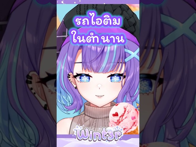ใครเคยวิ่งตามรถไอติมบ้าง?? #vtuberth #vtuber #vtuberclips #vtubershort | i2hiigh | วิดีโอครีเอเต ...