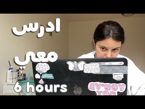 ادرس معي لمدة ست ساعات 📚 | طالبة طب