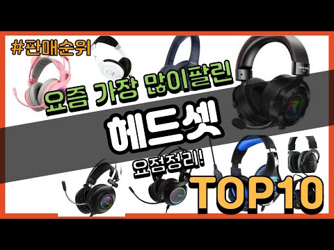 [광고]헤드셋 추천 판매순위 Top10 || 가격 평점 후기 비교