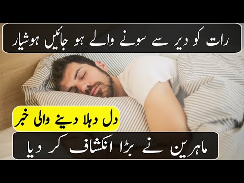 Disadvantages Of Late Night Sleep In Urdu Hindi | The FactStory |