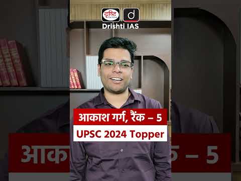 UPSC Result 2024 | Aakash Garg | Rank – 5 #aakashgarg | #upsctopper | #DrishtiIASMockInterview