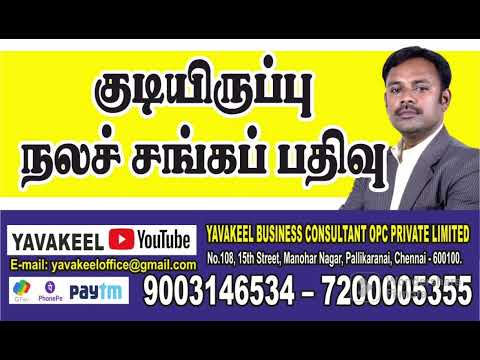 குடியிருப்பு நலச் சங்கப் பதிவு ! How to Register a Residential Welfare Association (RWA) in chennai