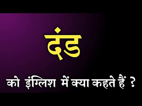 दंड को इंग्लिश में क्या कहते हैं।Dand ko english me kya kahte hai.Dand meaning in english.Vocab