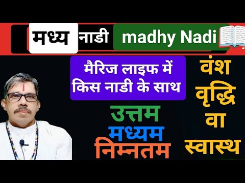 मध्य नाड़ी | #MadhyaNaadi #Kundalimilaan #horoscopecompatibility #child #relationships #health