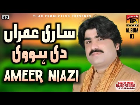 Ameer Nawaz Khan - Sari Umran De Howi - New Saraiki Song