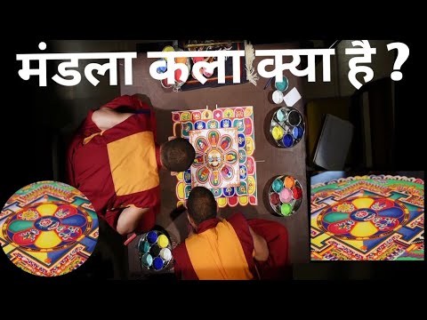 मंडला कला क्या है ?What is mandala art?