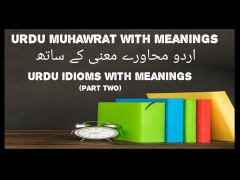 Urdu muhawrat with meaings urdu idioms with meanings|اردو محاورے معنی کے ساتھ|Educate to Elevate