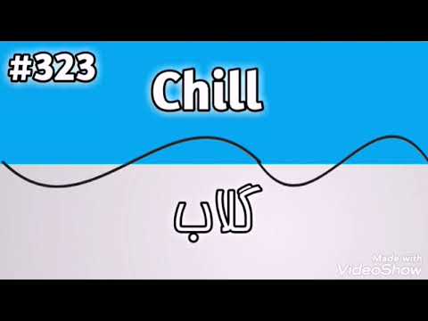 Chill | English Learning | Vocabulary | Words Meaning | Mehran Speaking Tv
