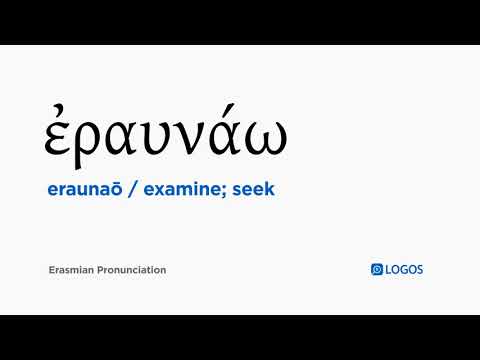 How to pronounce Eraunaō in Biblical Greek - (ἐραυνάω / examine; seek)