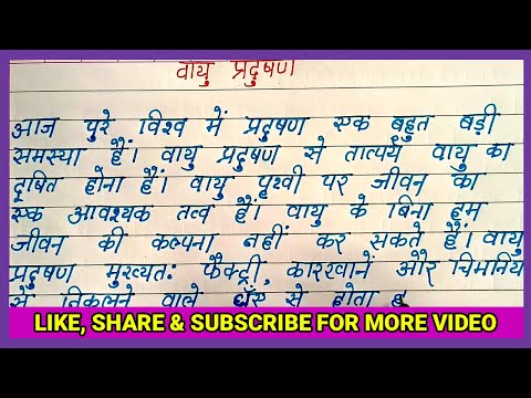 वायु प्रदूषण निबंध हिंदी में | Write Simple Hindi Essay on Air Pollution | Air Pollution Hindi Essay