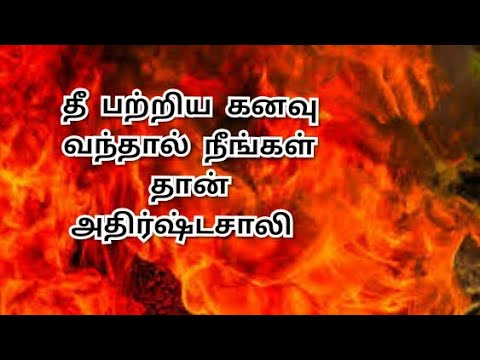 fire dreams prediction in Tamil, fire dream meaning