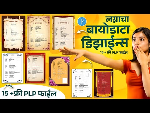 10 + Marathi Biodata PLP File 2025 | Marathi Biodata PLP File | Biodata Pixellab PLP File | 2025