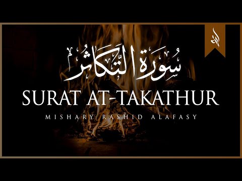 Surat At-Takathur | Mishary Rashid Alafasy | مشاري بن راشد العفاسي | سورة التكاثر