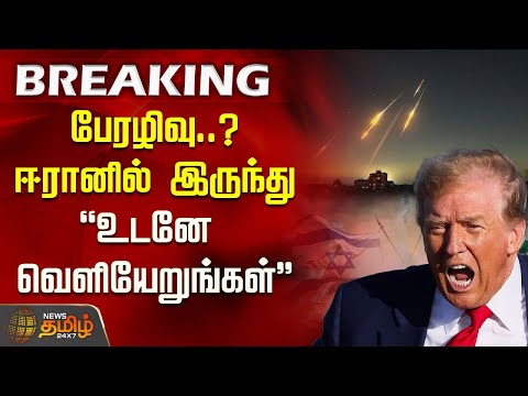 🔴LIVE :பேரழிவு? ஈரானில் இருந்து "உடனே வெளியேறுங்கள்" -டிரம்ப் அறிவிப்பு | Israel Iran War Trump