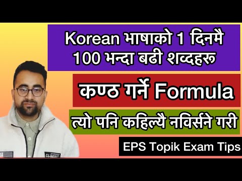EPS Topik को Exam का लागी Meaning कण्ठ गर्ने Formula | Secret Technique to Remember Korean Words