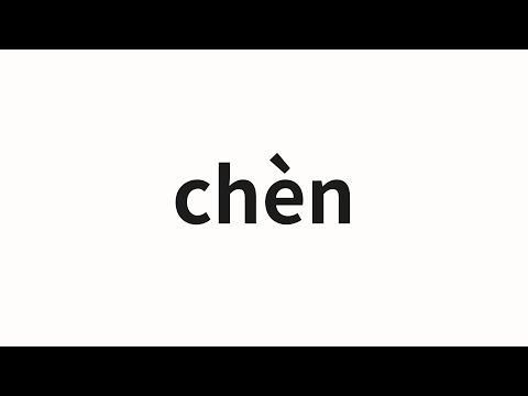 How to pronounce chèn | 衬 (lining in Chinese)