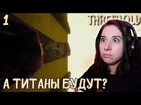 Steam Community :: Video :: А ТИТАНЫ БУДУТ?😮‍💨Прохождение THRESHOLD😮‍💨№1