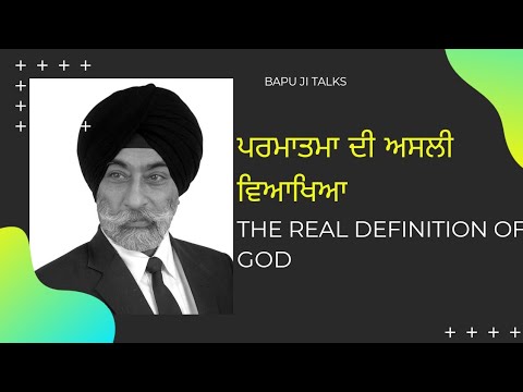Real definition of God according to Guru Granth Sahib | ਪਰਮਾਤਮਾ ਦੀ ਅਸਲੀ ਵਿਆਖਿਆ | Bapu Ji TALKS