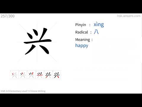 ✔ How to write Chinese character 兴(xìng) - happy| HSK handwriting elementary level - 257