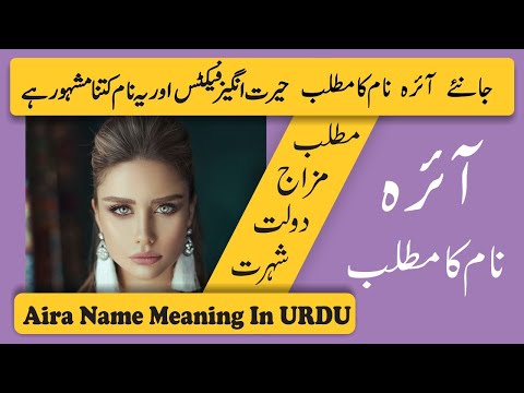 Aira Name Meaning in Urdu and Lucky Number | Aira Naam Ka Matlab