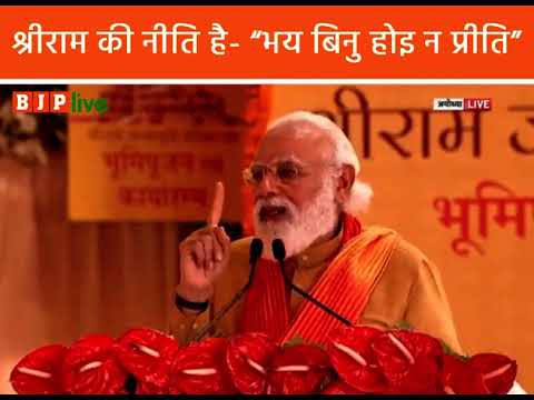 श्रीराम की नीति है- “भय बिनु होइ न प्रीति”।