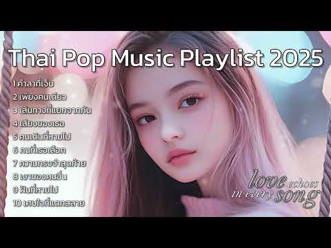 Thai Pop Music Playlist 2025 : Thai Love song : Thai Pop Music