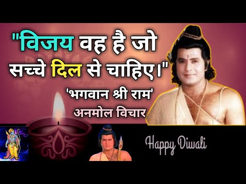 श्री राम के अनमोल विचार | Shree Ram Quotes In Hindi | vsquote5