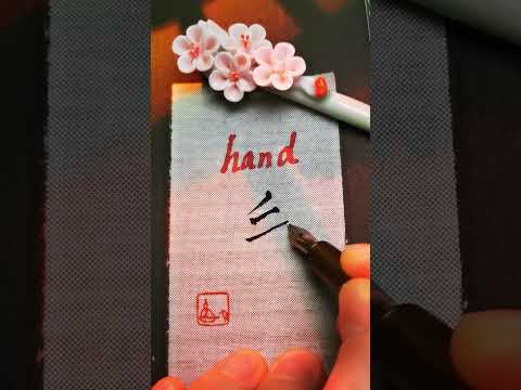 Most used Chinese character 手 - hand |#learnmandarin #learnchinese #chinese #mandarin