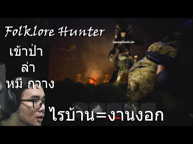Folklore Hunter : ไร้บ้าน=งานงอก | วิดีโอครีเอเตอร์ by OS