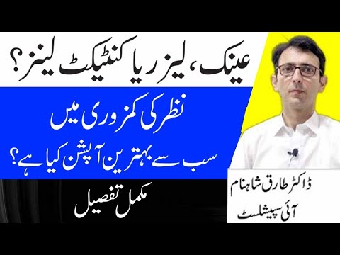 Glasses,Laser Surgery Or Contact Lenses? Which One Is Best And Safe For Weak Eyesight In Urdu