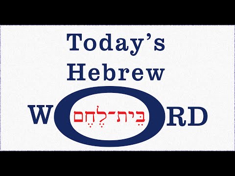 Bethlehem | Today's Hebrew Word | House of Bread